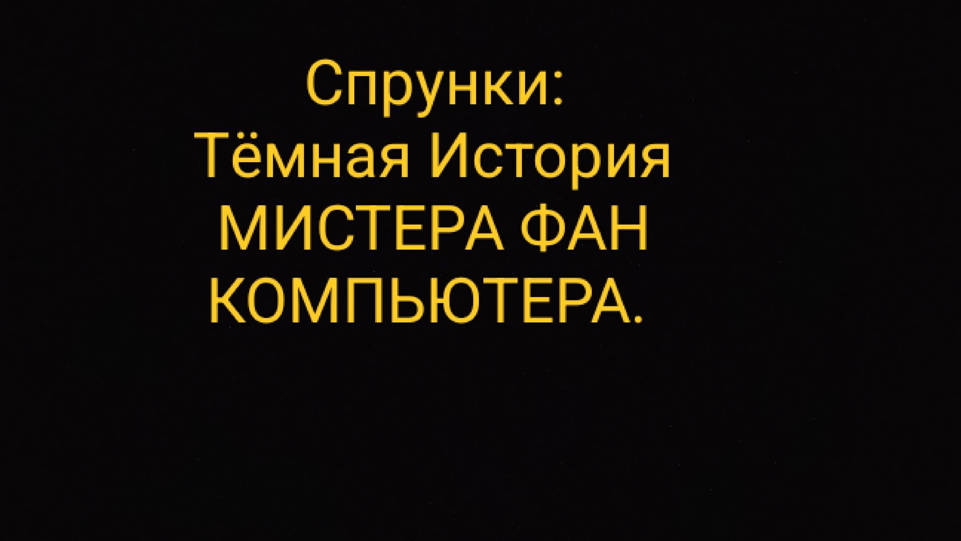 Спрунки: Тëмная История МИСТЕРА ФАН КОМПЬЮТЕРА.