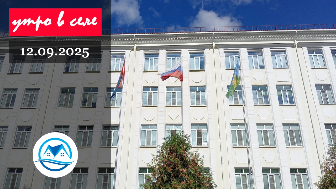 Утро в селе 12.09.2025