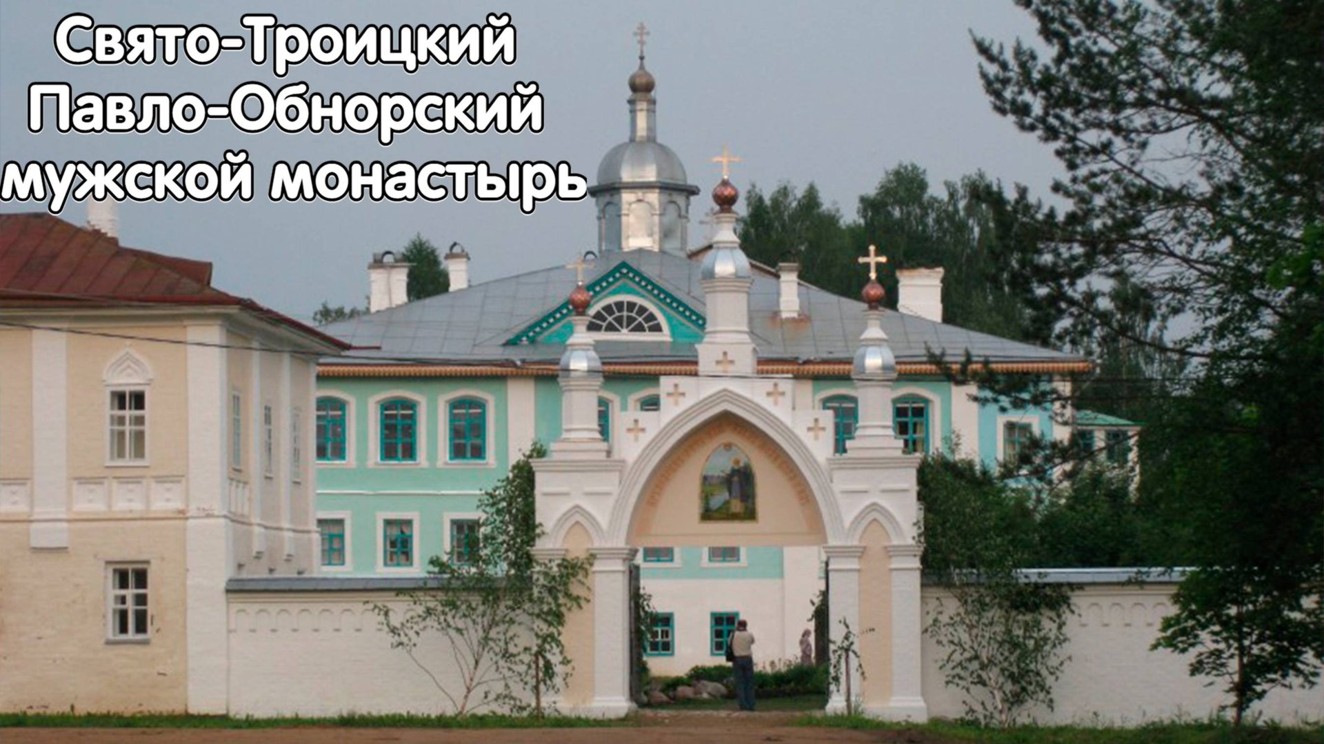 Свято-Троицкий Павло-Обнорский мужской монастырь. Грязовец, Вологодская