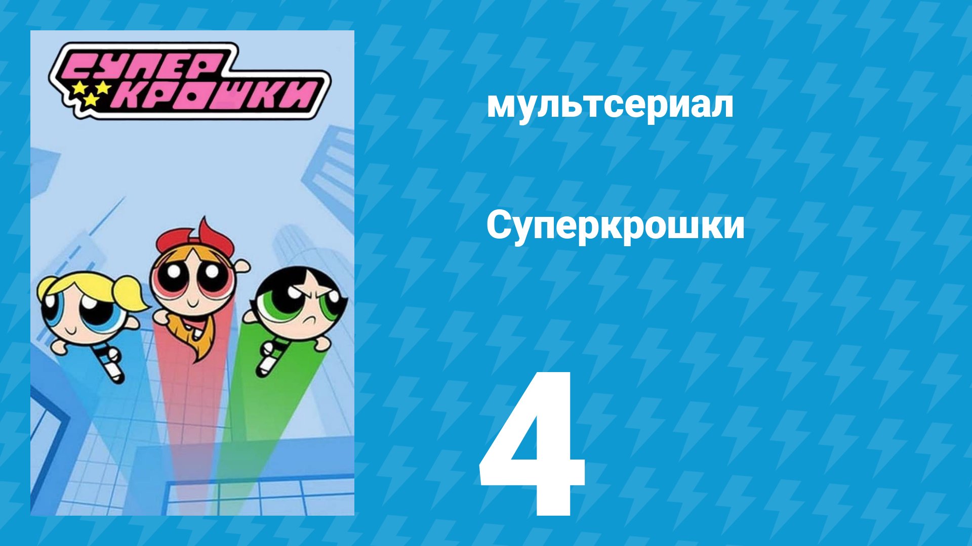 Суперкрошки 1 сезон 4 серия «Радужный кошмар» (мультсериал, 2016)