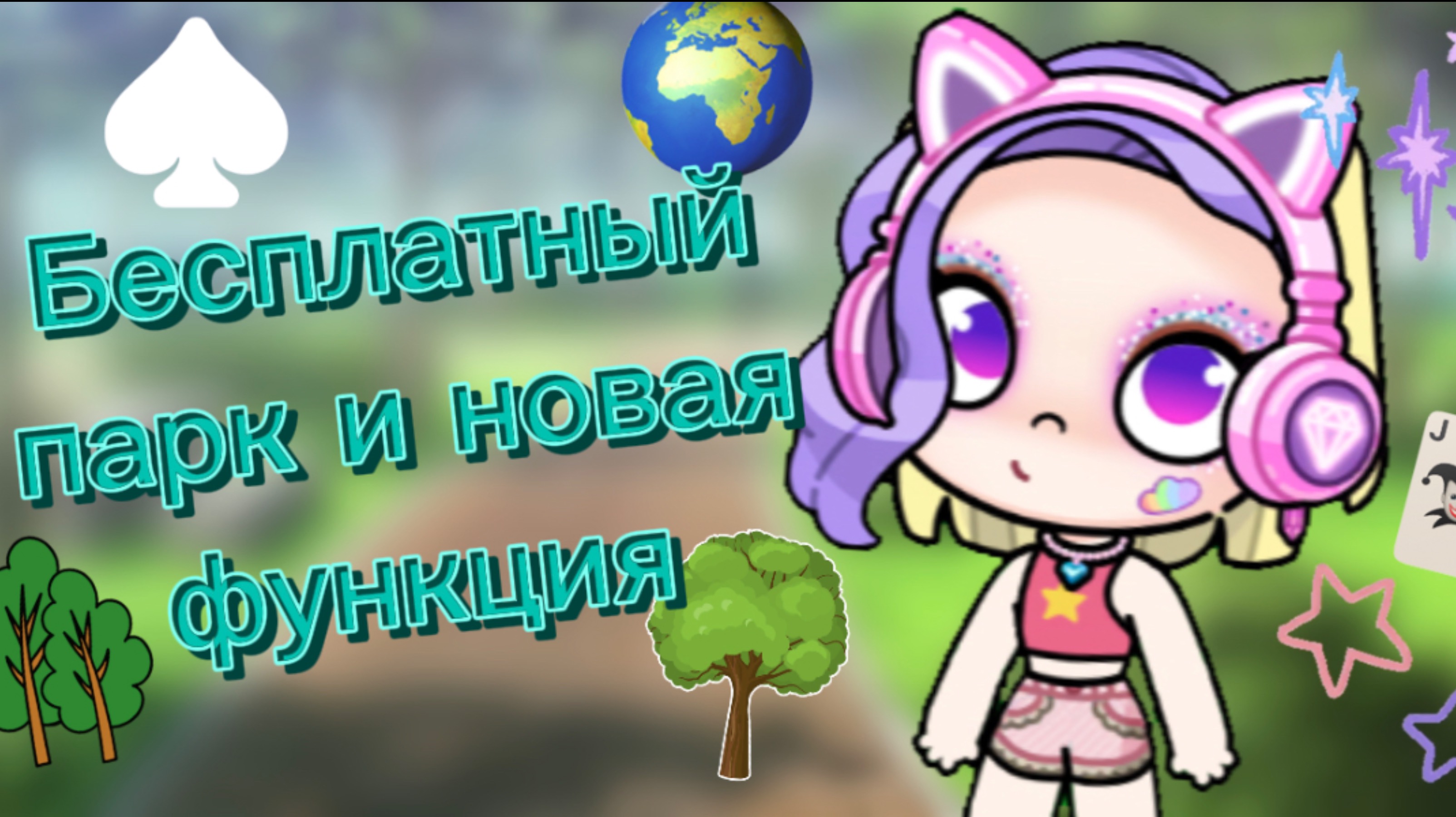 Новая функция и парк в аватар ворлд 🌳🏘️🏡