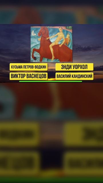 Кто автор картины Купание красного коня? - Тест 35