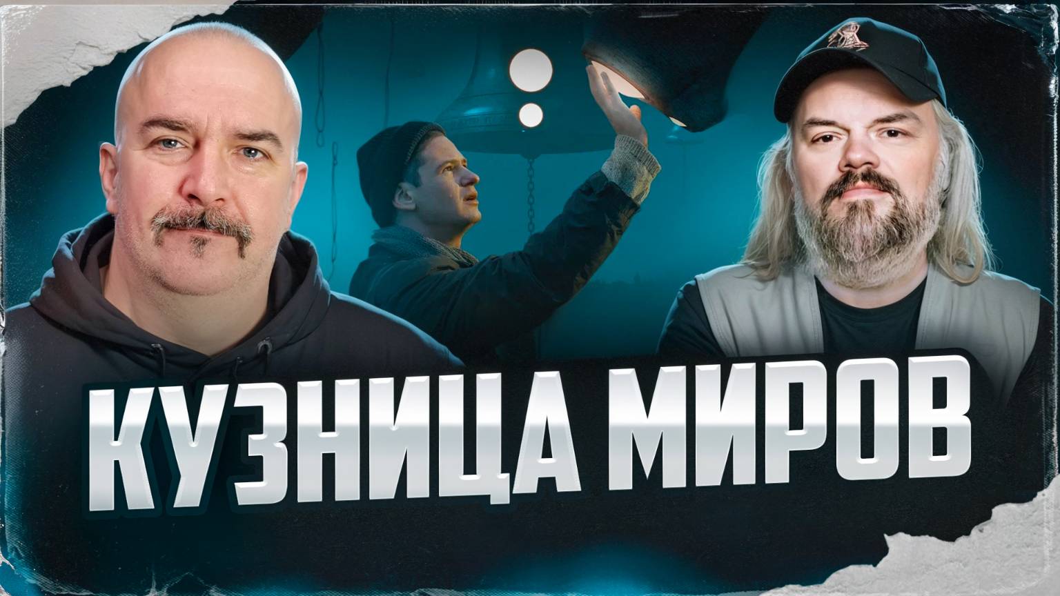 Клим Жуков, Сергей Чекмаев. Кузница миров.