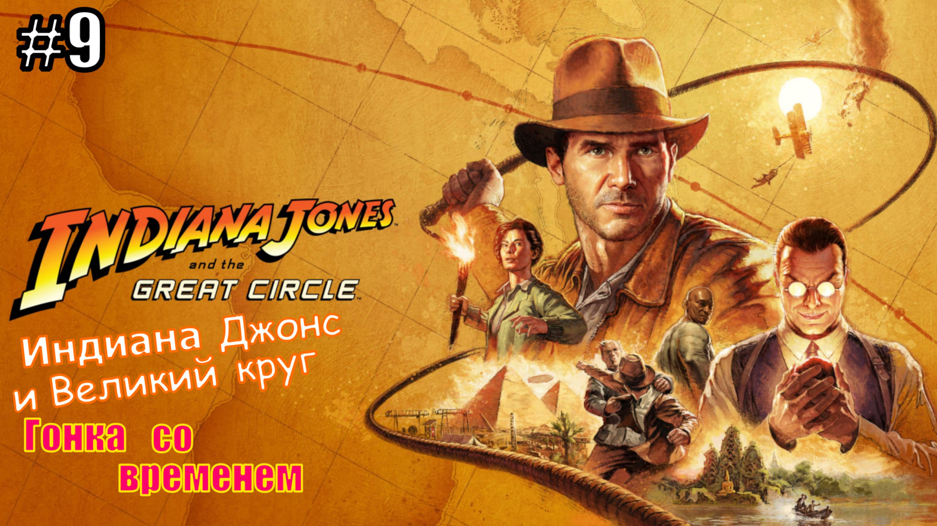 Прохождение Индиана Джонс и Великий круг #9 Гонка со временем #indianajones #индианаджонс