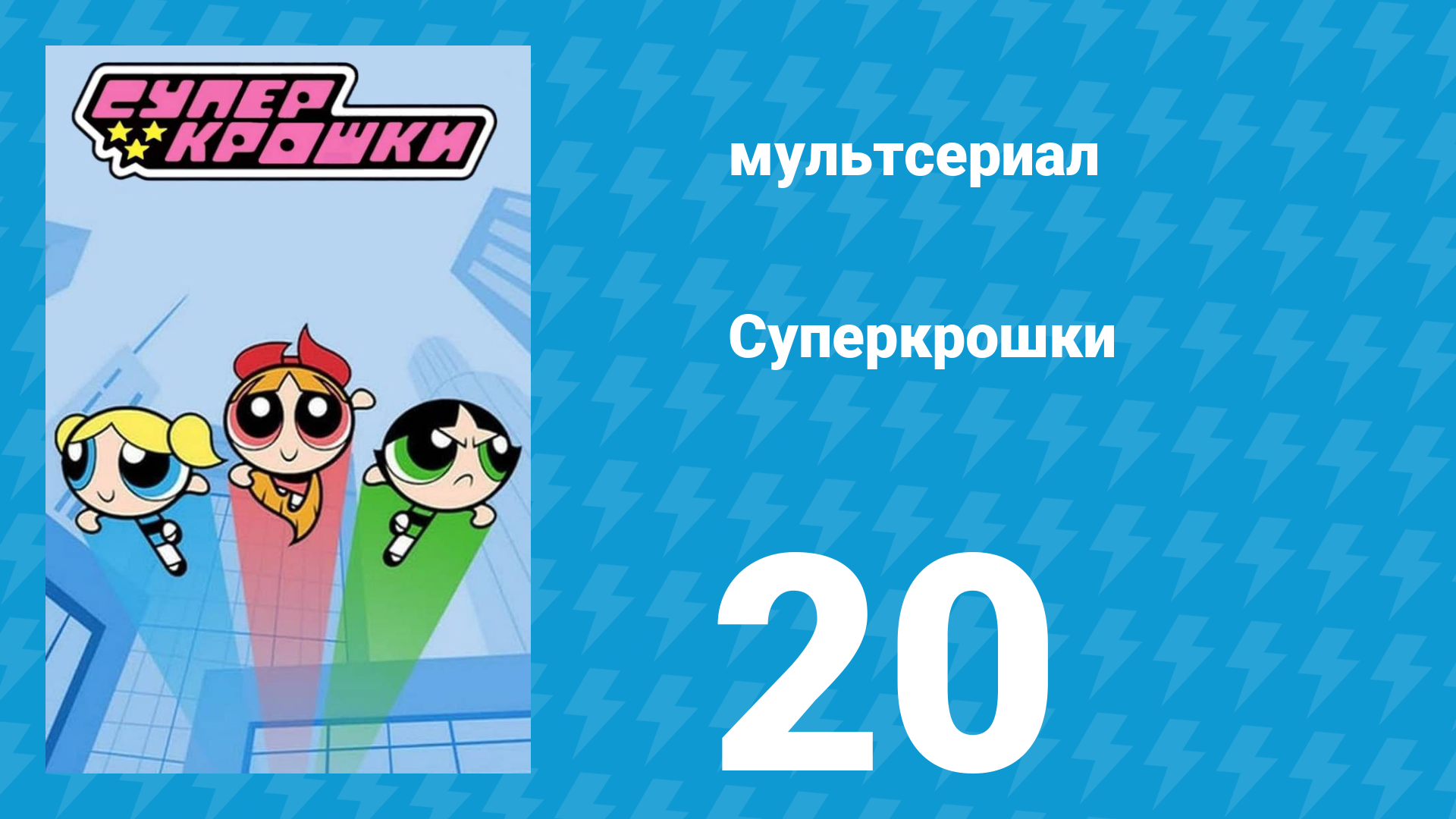 Суперкрошки 1 сезон 20 серия «Пузырёк оперы» (мультсериал, 2016)