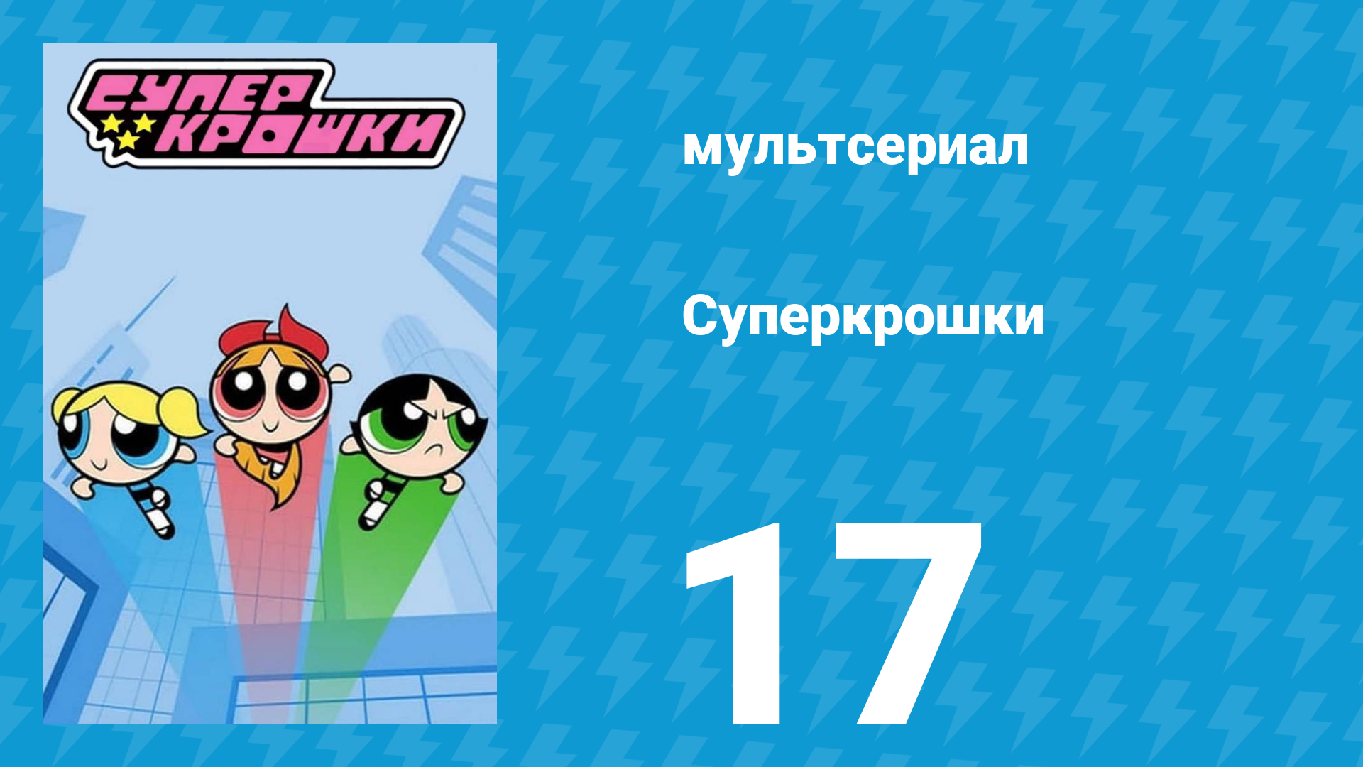 Суперкрошки 1 сезон 17 серия «Жили-были в Таунсвилле» (мультсериал, 2016)