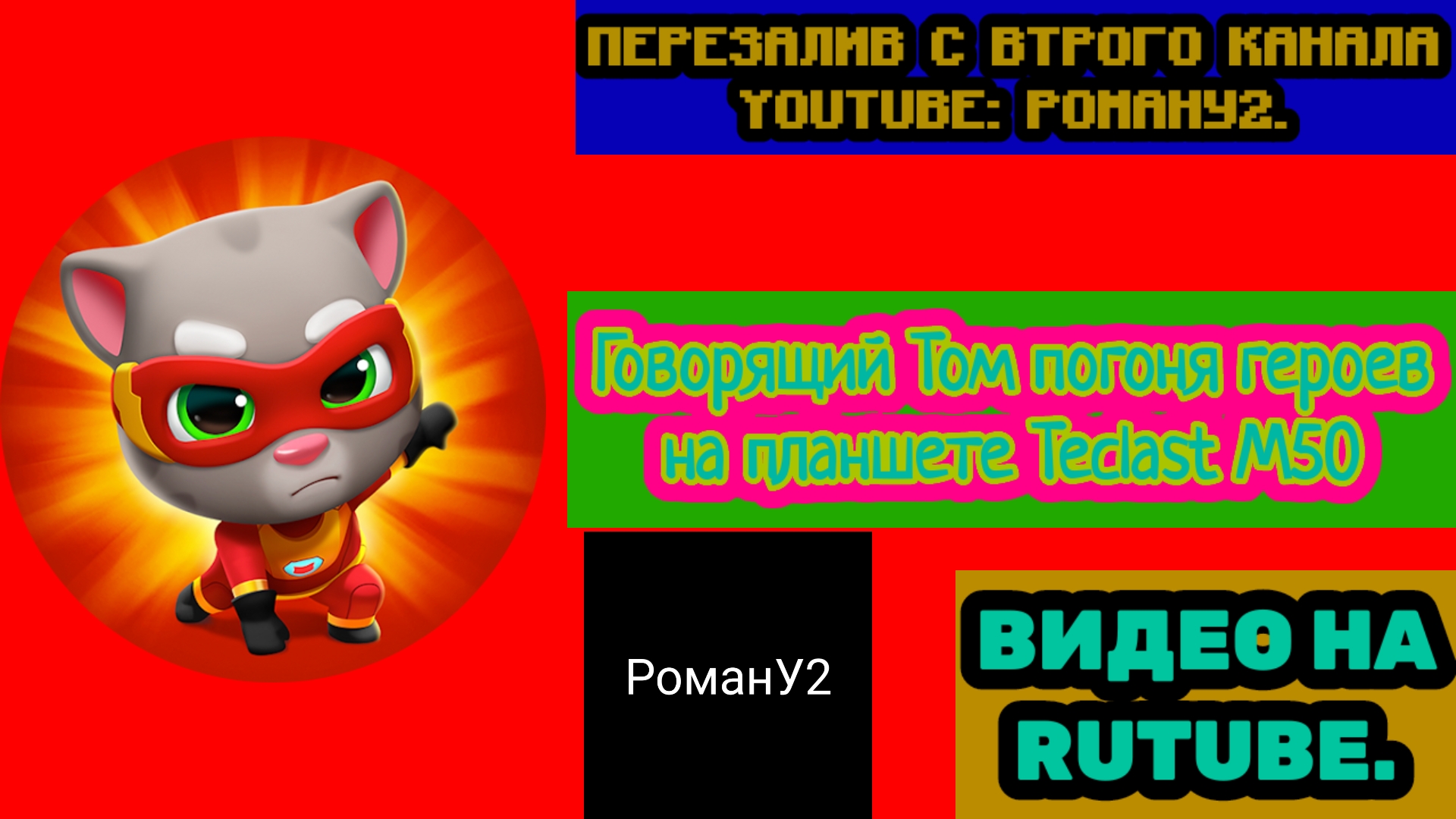 Говорящий Том погоня героев на планшете Teclast M50