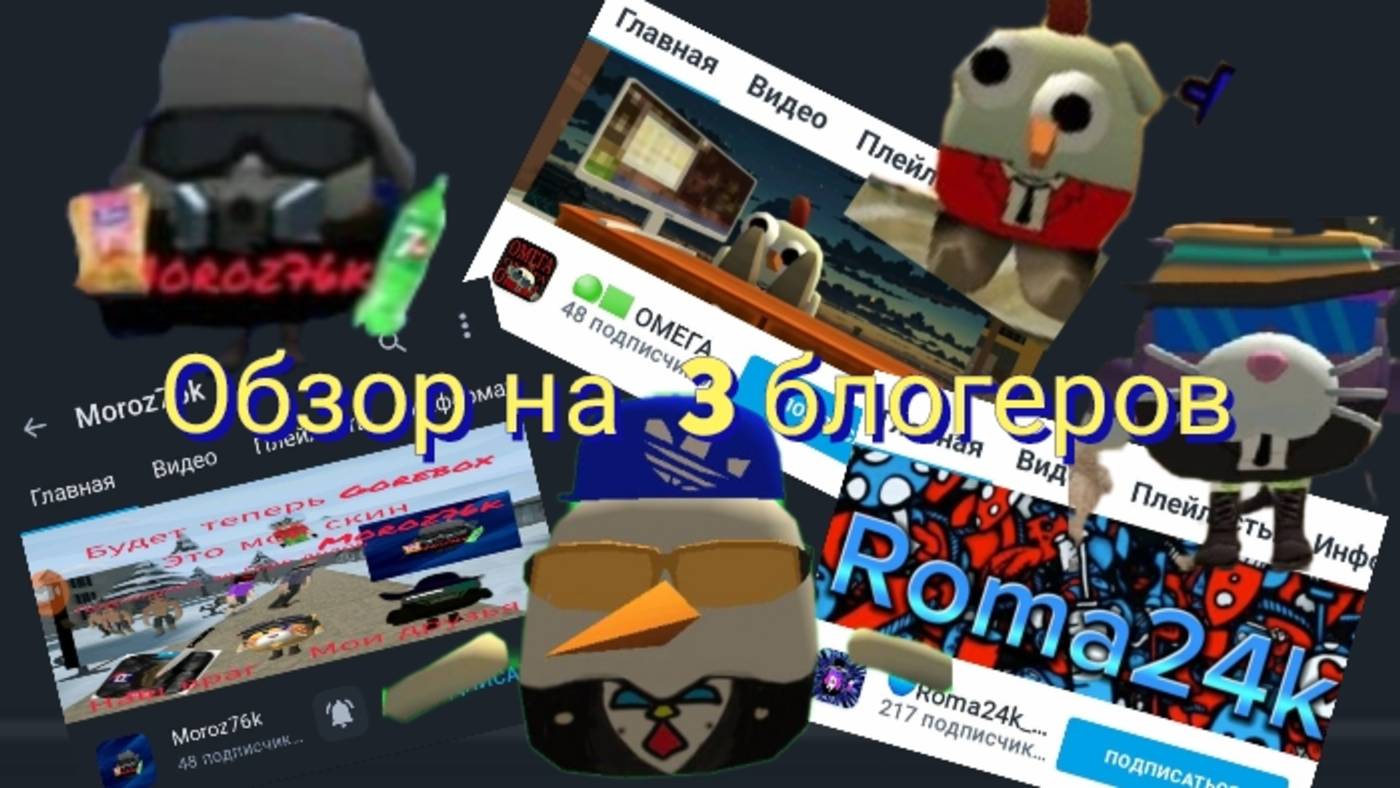 обзор на 3 Рутуберов  по чикен ган