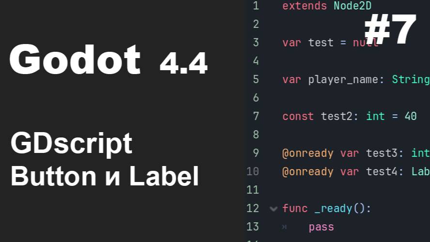 Godot 4.4 Динамический интерфейс, Button и Label с Visible в GDsсript | Основы #7