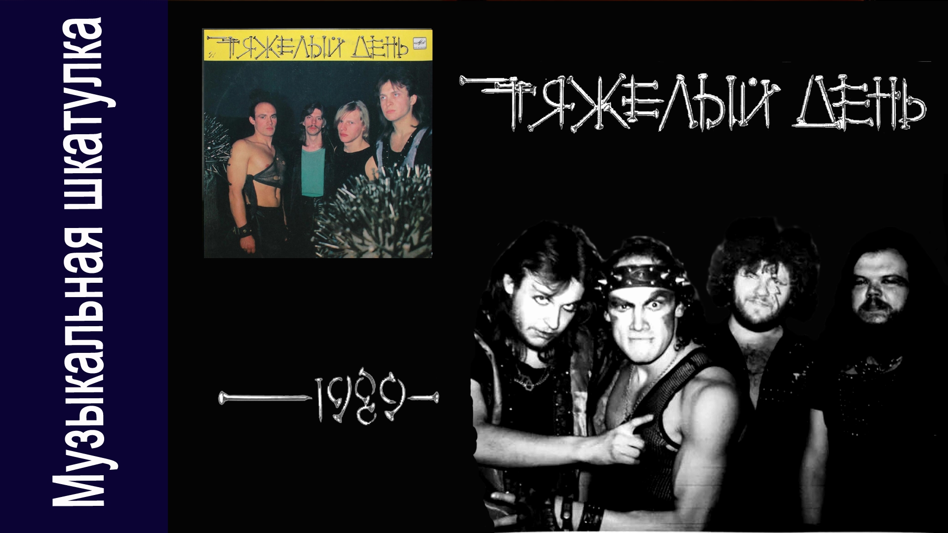 Группа "Тяжёлый день" - 1989 г. "Гвоздевой альбом"