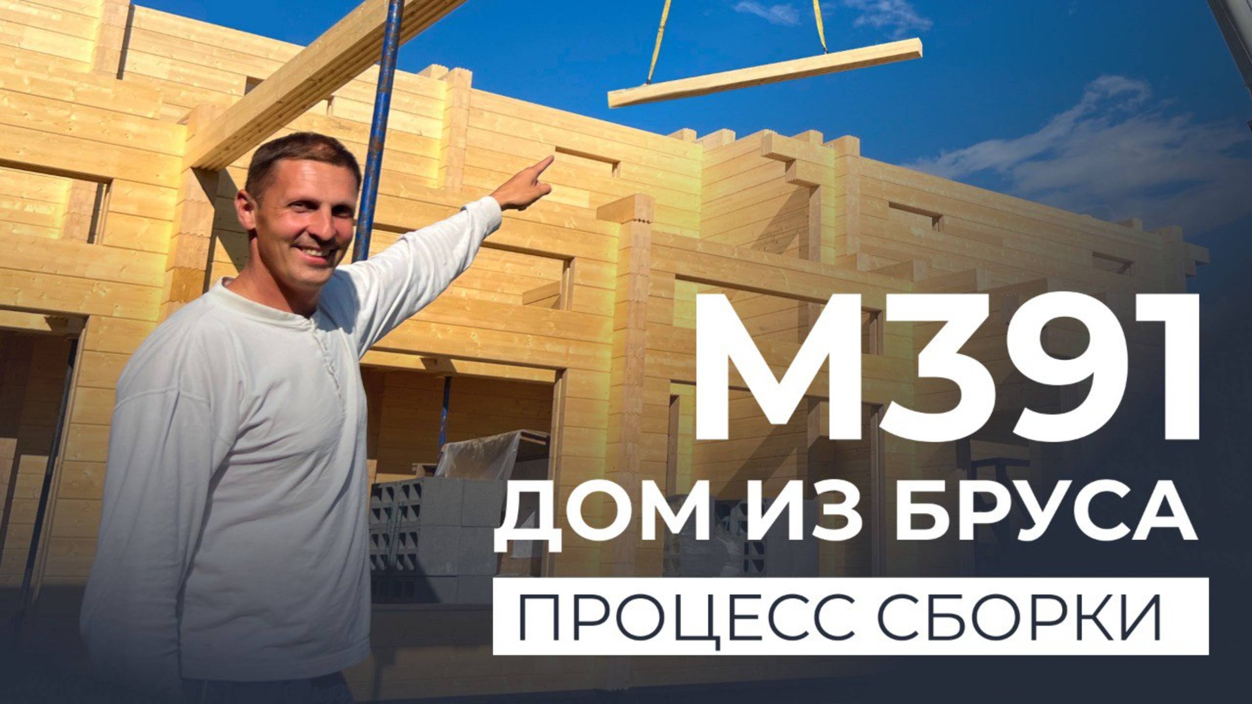Процесс сборки ДОМА ИЗ КЛЕЕНОГО БРУСА - М391