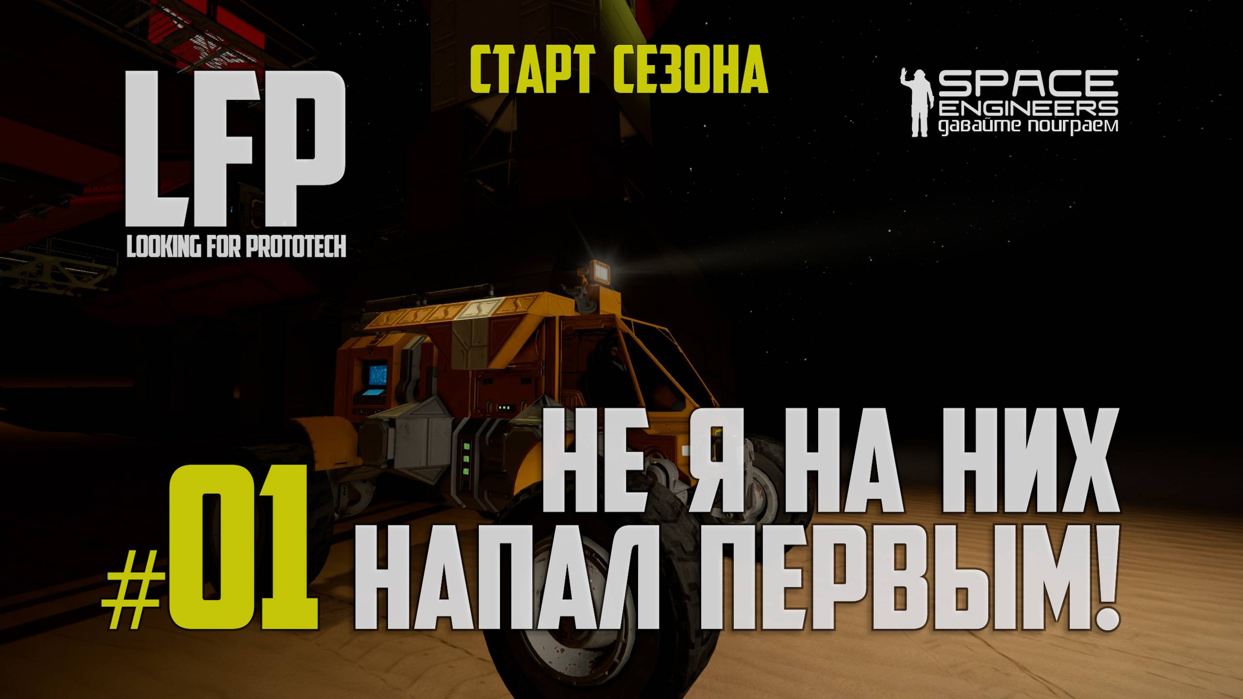 LFP-01 Space Engineers старт сезона прохождение s0ver`а