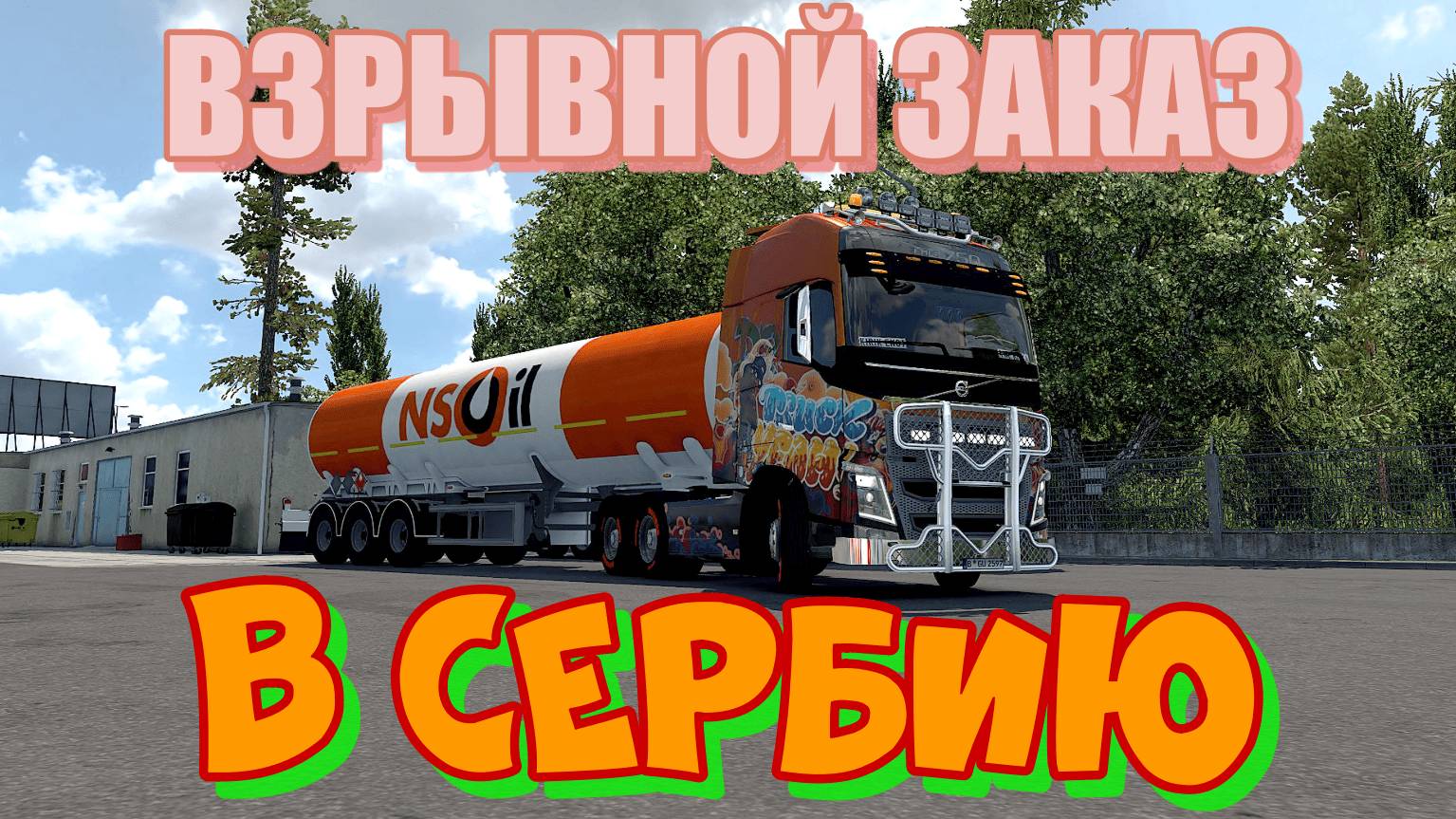 Евро Трак Симулятор 2. ВЗРЫВНОЙ ОПАСНЫЙ ЗАКАЗ.Срочная доставка ПРОПАН БУТАНА в Сербию.