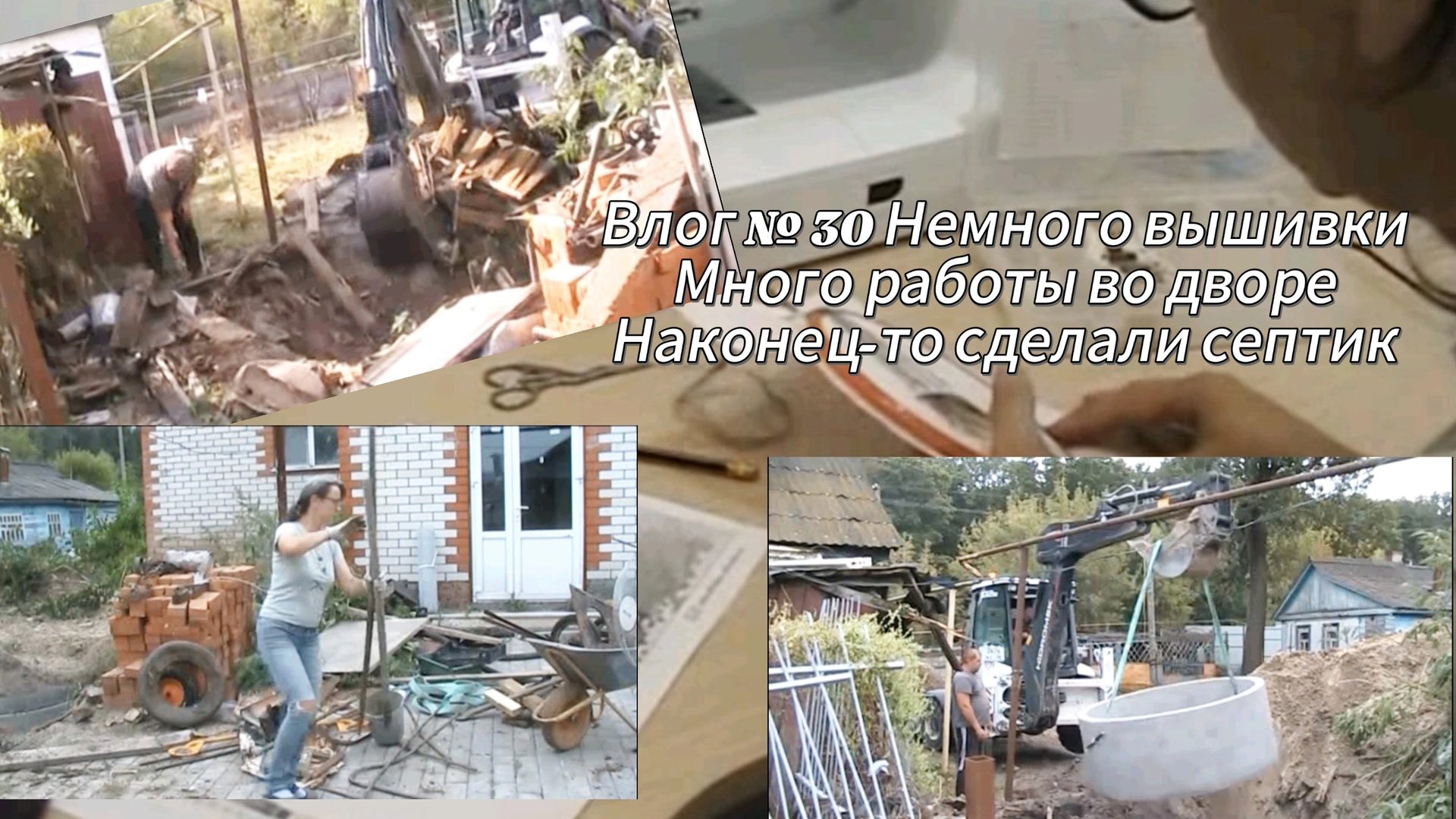 Влог №30 Немного вышивки//Очень много работы во дворе//сделали септик