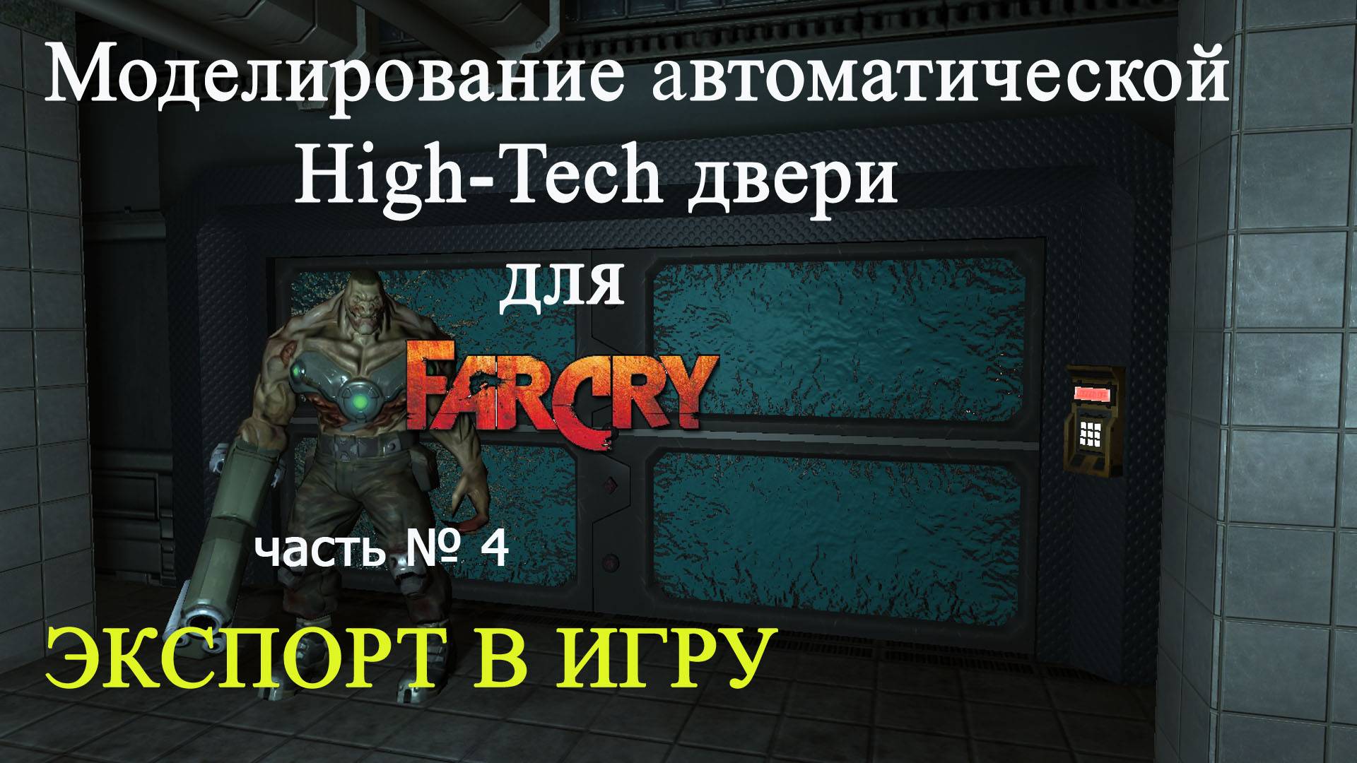 Моделирование автоматической High-Tech двери для «Far Cry» часть № 4 - Экспорт в Игру