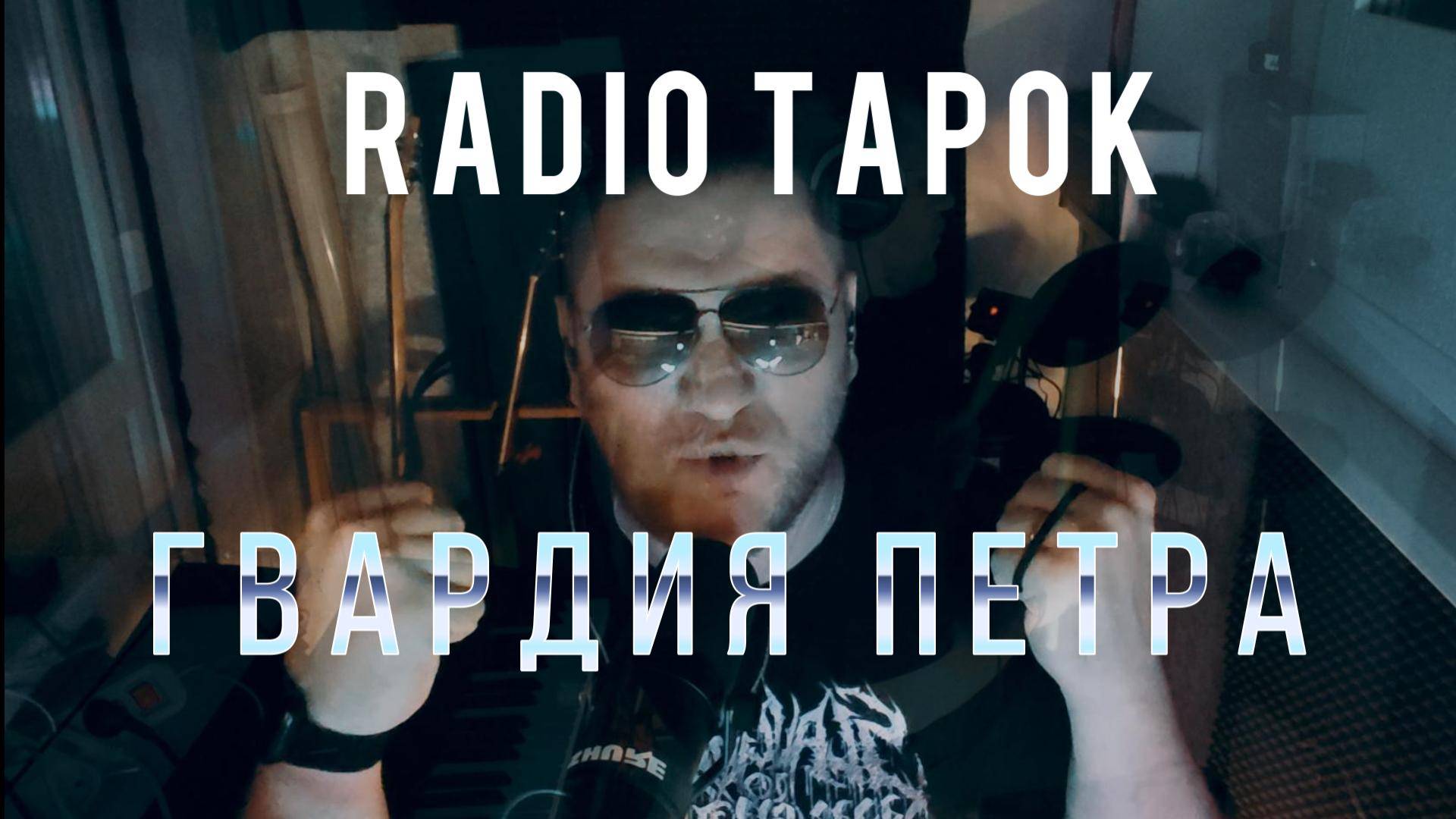 RADIO TAPOK - Гвардия Петра(Cover 2025)
