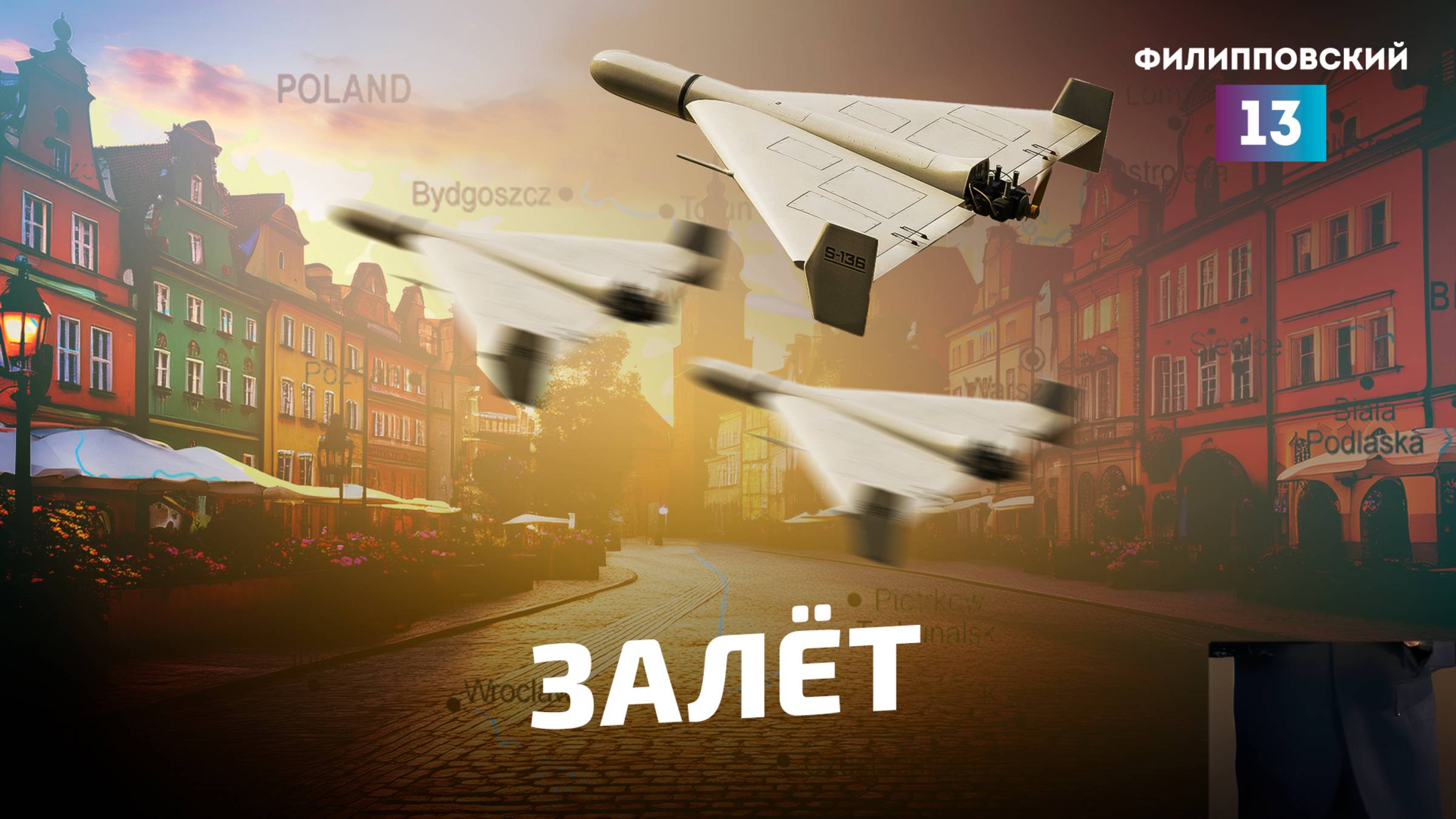 Залёт дронов в Польшу, вероломство Израиля, крах правительства Франции и беспорядки в Непале/Новости