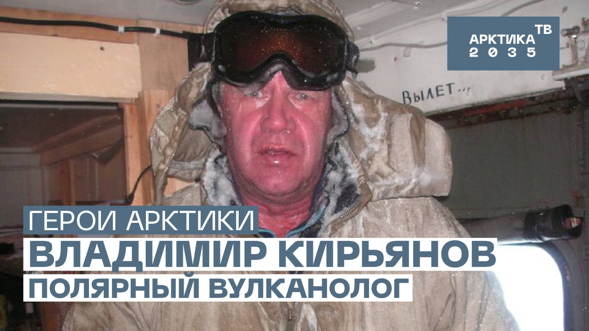 Полярный вулканолог Владимир Кирьянов // «Герои Арктики»