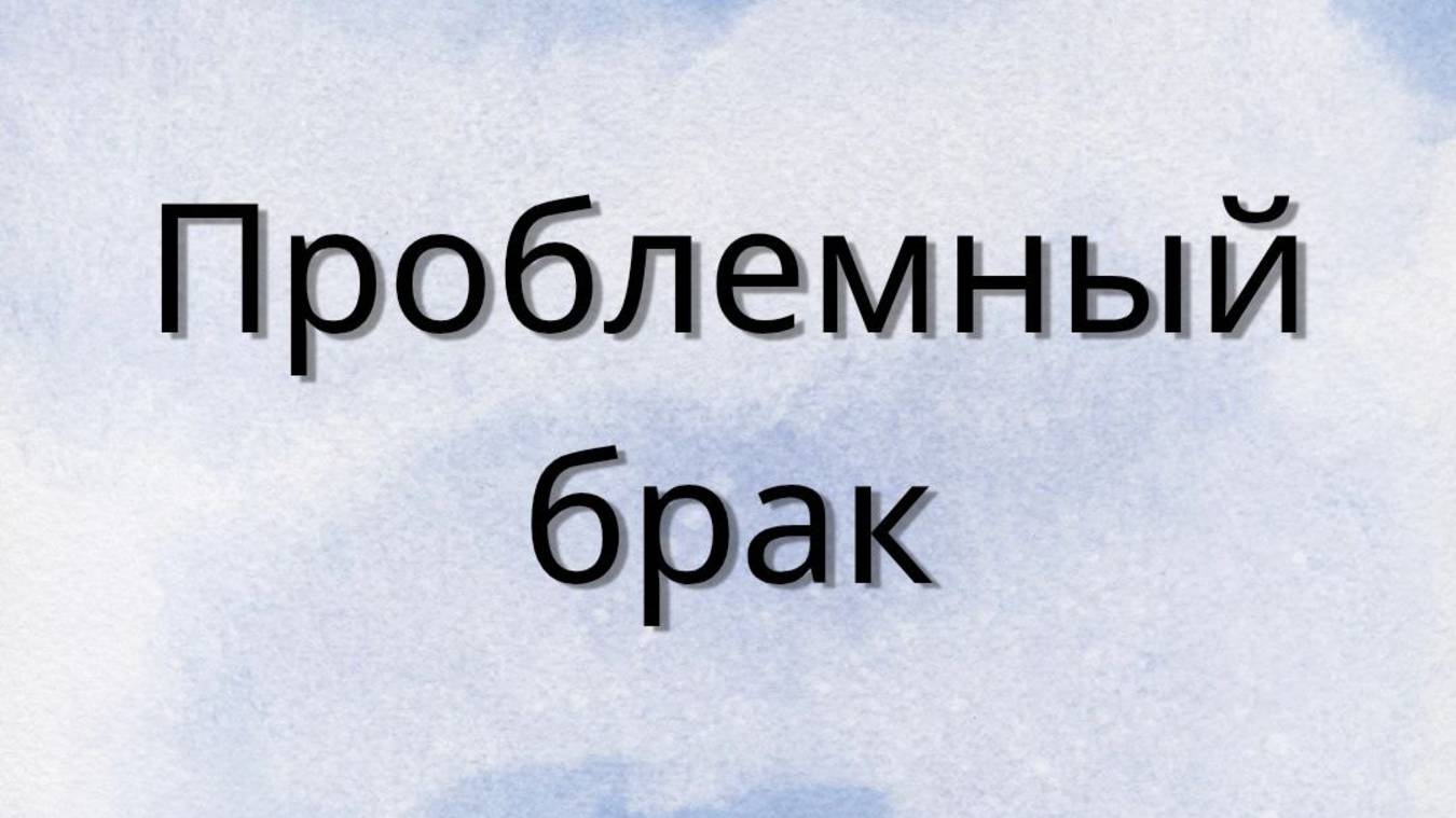Проблемный брак