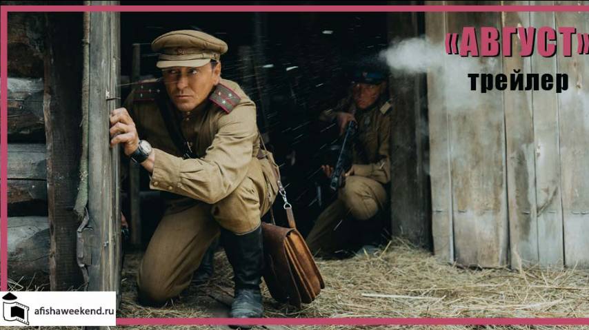 Август | Трейлер