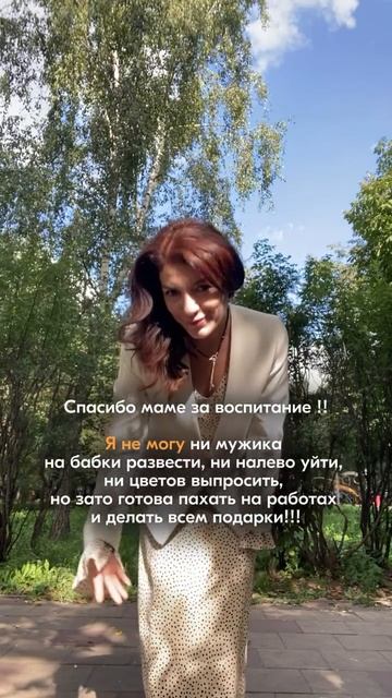 Спасибо маме за воспитание