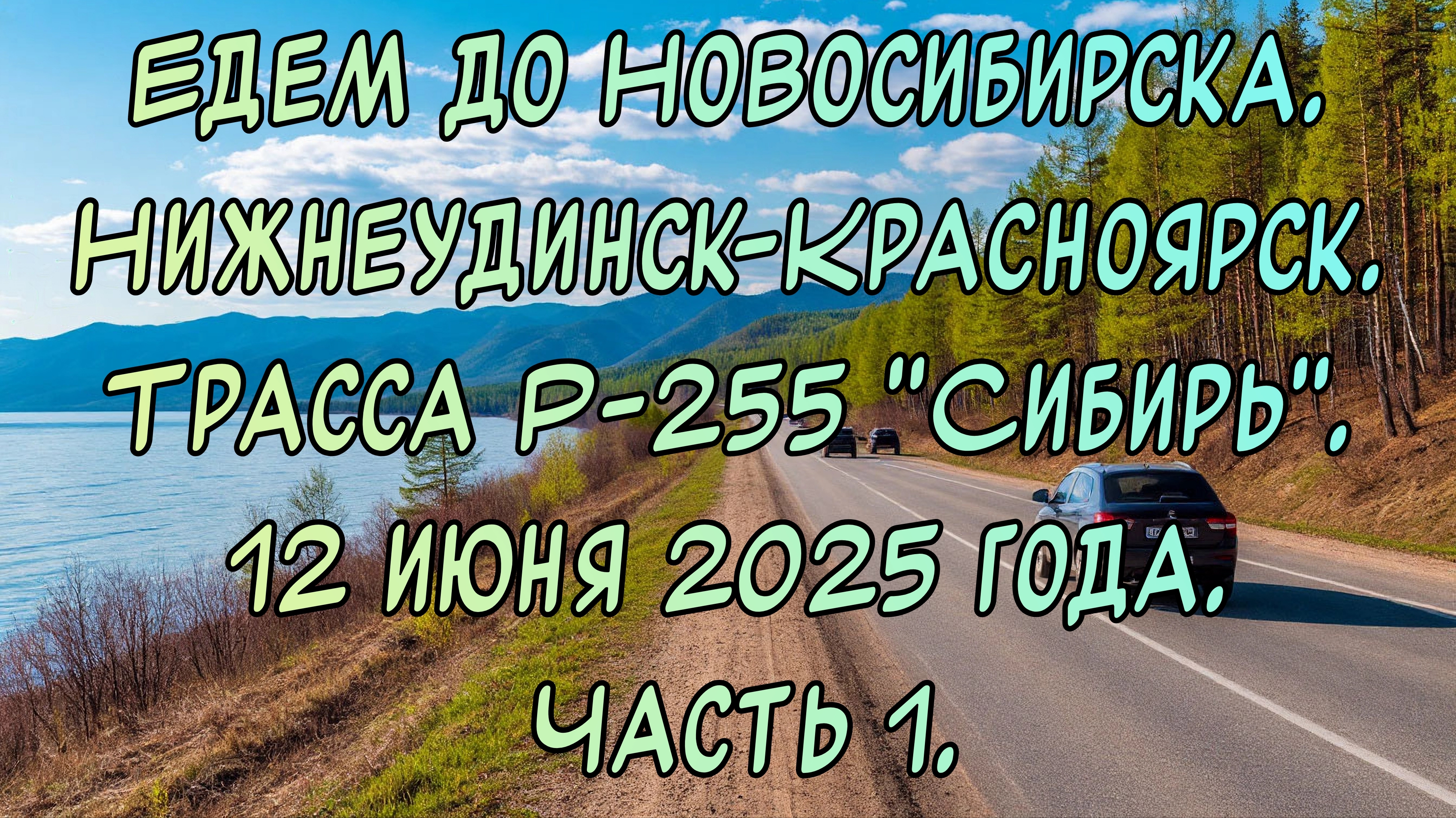 Едем до Новосибирска. Нижнеудинск-Красноярск. Трасса Р-255 "Сибирь". 12 июня 2025 года. Часть 1.