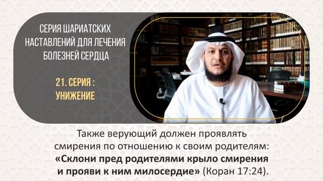 📌 Серия шариатских наставлений для лечения болезней сердца🎙 Серия 21-я: унижение