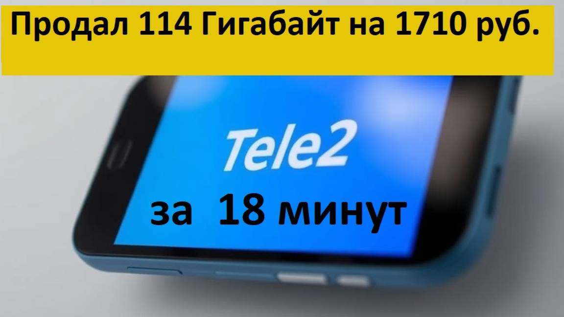 Как продавать минуты и гигабайты на маркете т2 / Бирже теле 2 ?