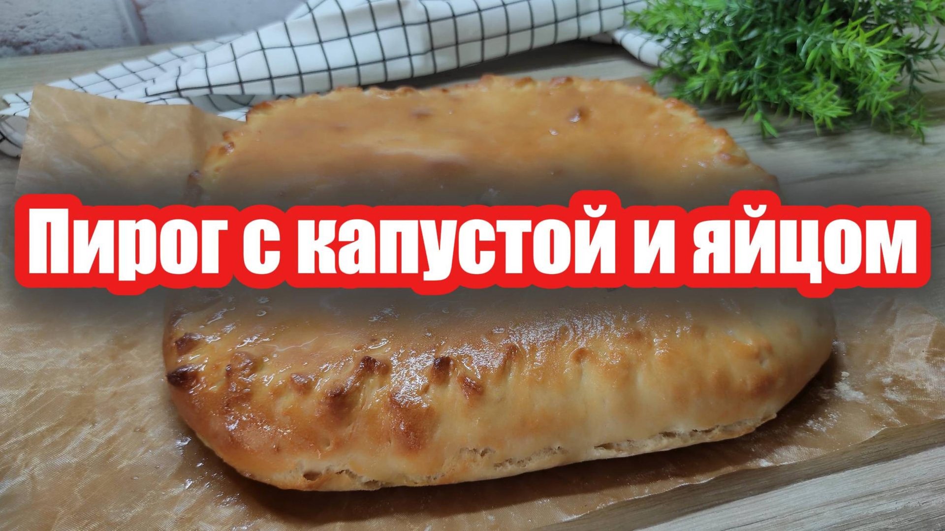 Сочный пирог с капустой и сырым яйцом — тесто подходит для любой выпечки