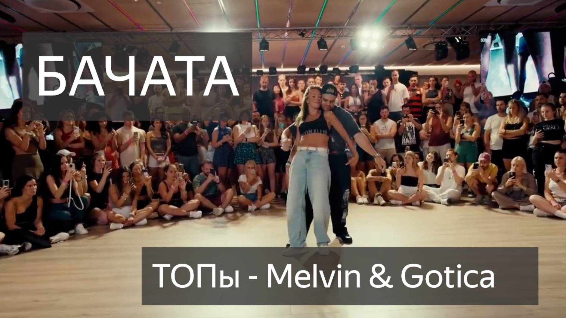 Бачата. Мировые ТОПы Melvin & Gatica зажигают под трек Prince Royce «Te robere»