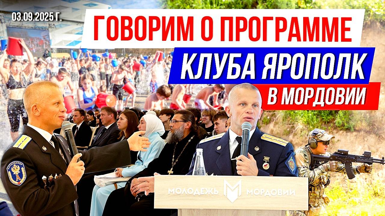 РАЗГОВОР с МОЛОДЁЖЬЮ САРАНСКА / ПРОГРАММА клуба ЯРОПОЛК / ВЗГЛЯДЫ на ЖИЗНЬ / ШАДРИКОВ ИЛЬЯ,03.09.25