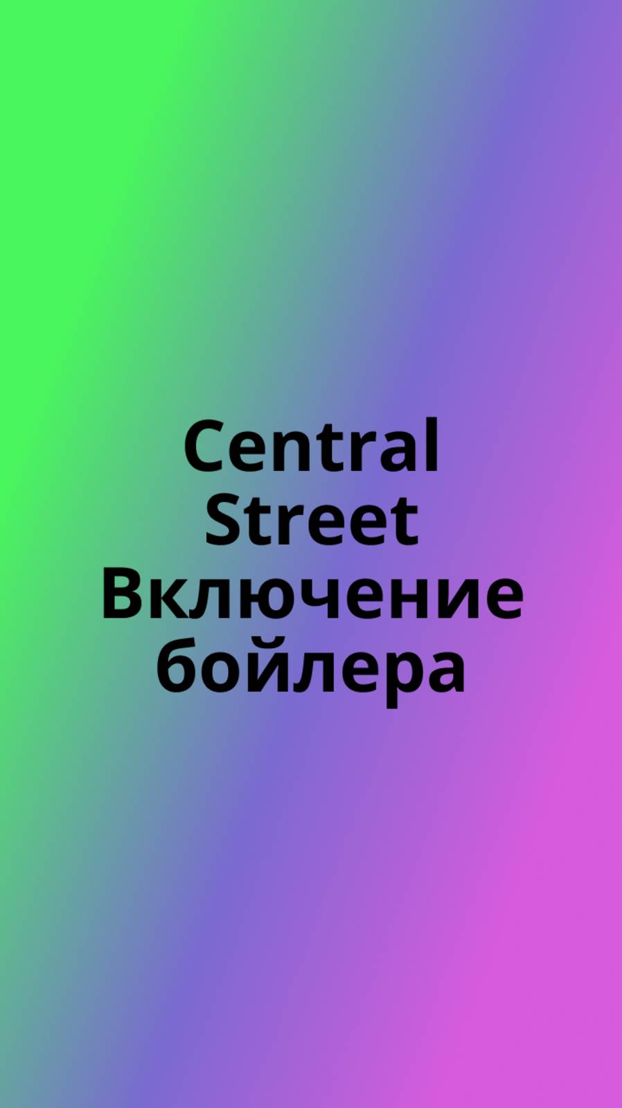 Большая Покровская ул., 18А — Central Street