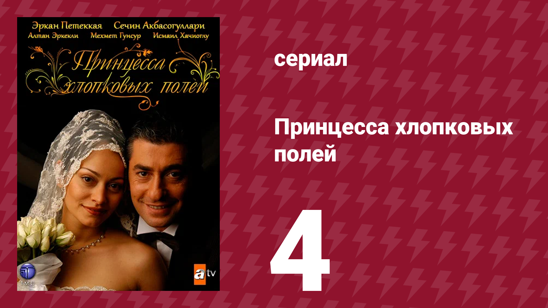 Принцесса хлопковых полей 1 сезон 4 серия (сериал, 2005)