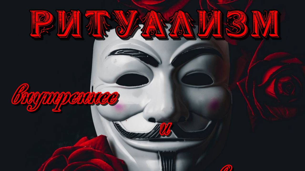 Ритуализм. Внутреннее и внешнее