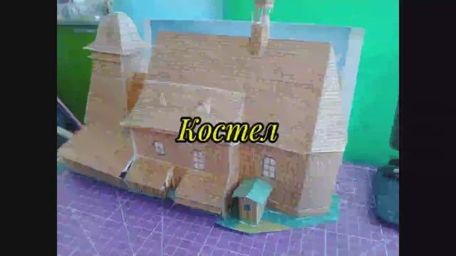 Костёл из бумаги своими руками.