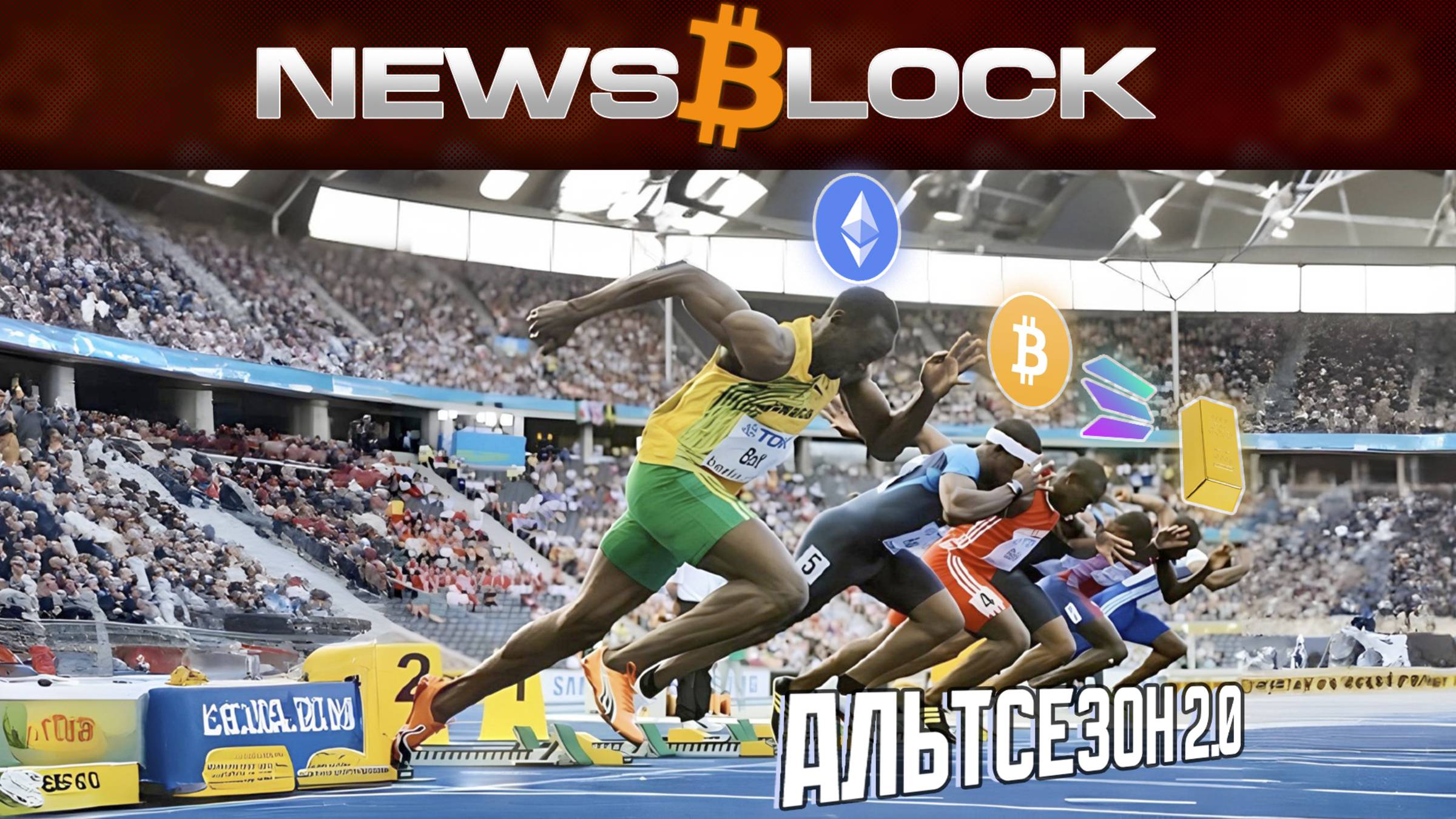 Альтсезон 2.0: Гонка с Биткоином и даже Золотом