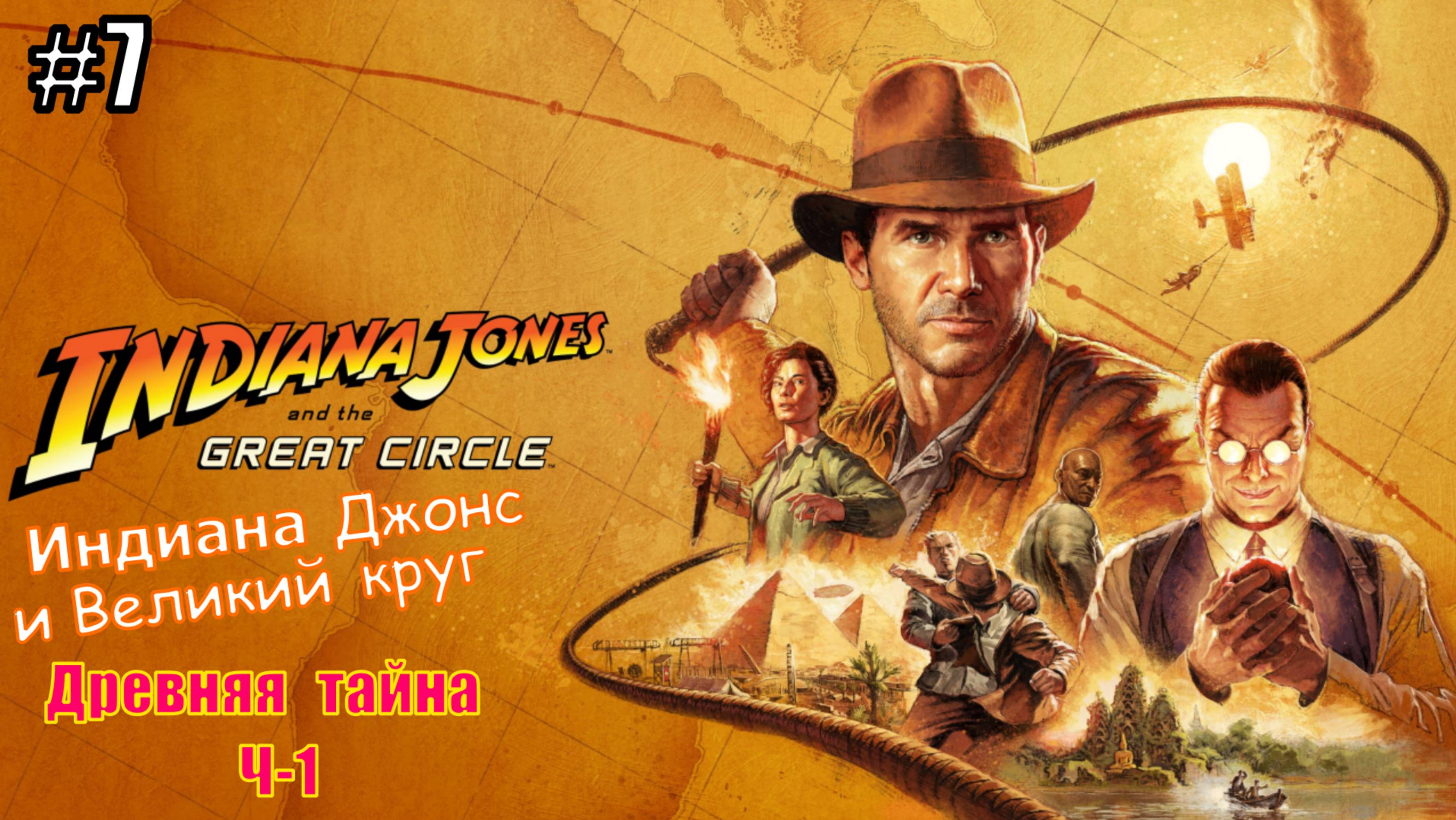 Прохождение Индиана Джонс и Великий круг #7 Древняя тайна Ч-1 #indianajones #индианаджонс