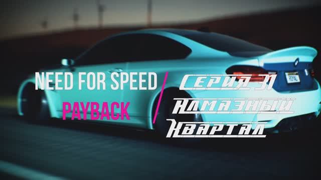 Need for Speed Payback (Расплата) серия 31