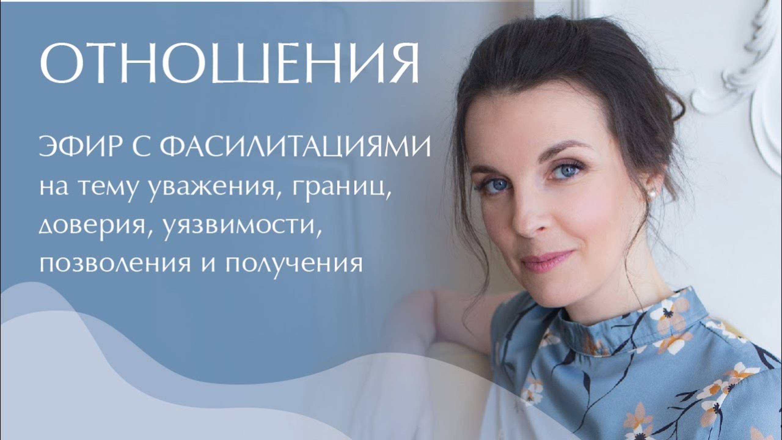 Отношения. Эфир с фасилитациями на тему уважения, границ, доверия, уязвимости, позволения, получения
