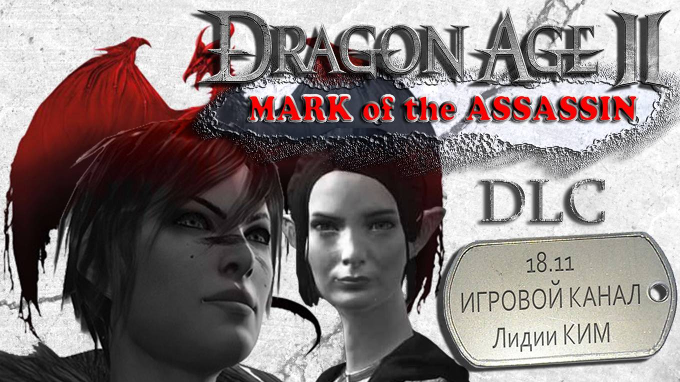 Dragon Age 2 DLC Mark of the Assassin / DA 2 DLC Клеймо убийцы - trailer gameplay
