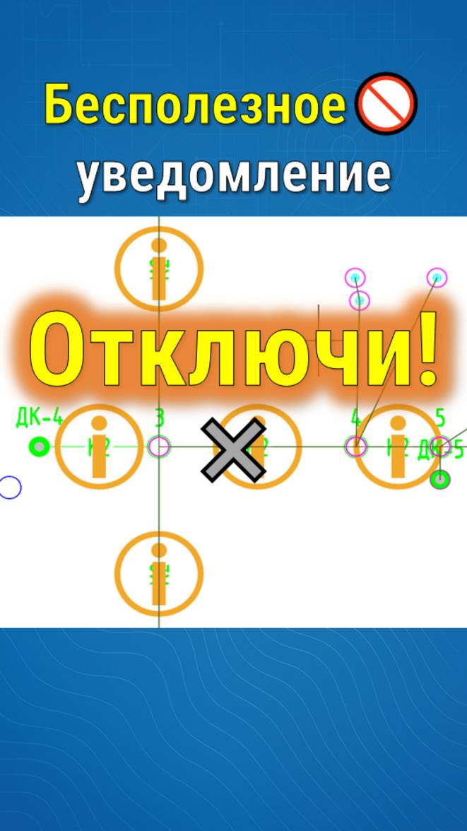 Civil 3D: отключи бесполезные уведомления и ускорь работу!