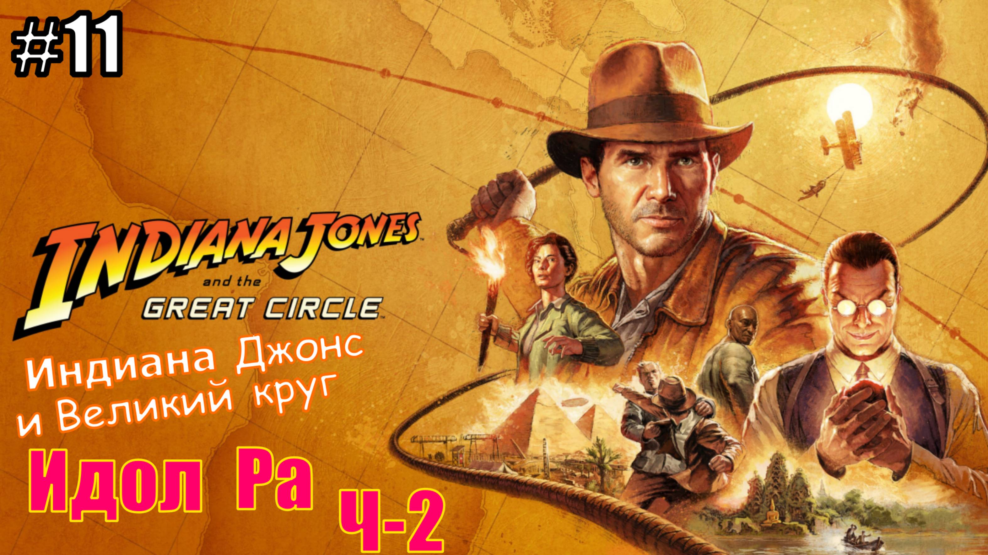 Прохождение Индиана Джонс и Великий круг #11 Идол Ра Ч-2 #indianajones #индианаджонс