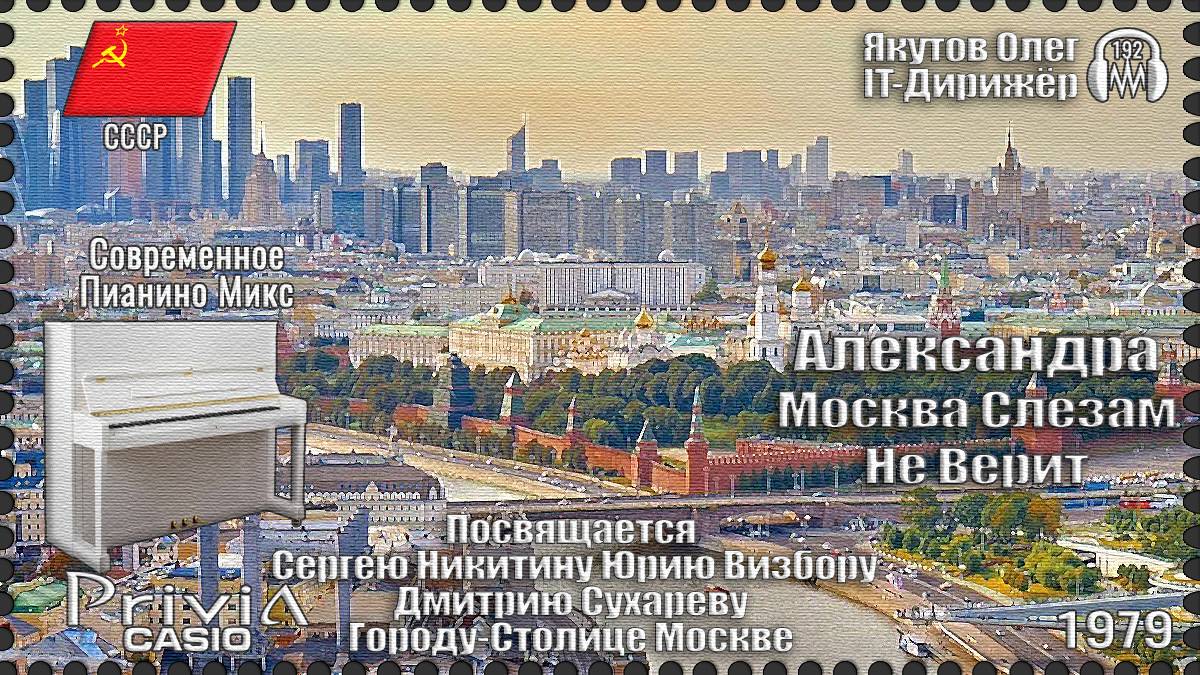 IT-Дирижёр Якутов Олег. Александра. Москва Слезам Не Верит. Посвящается Москве. 1979г. Пианино Микс