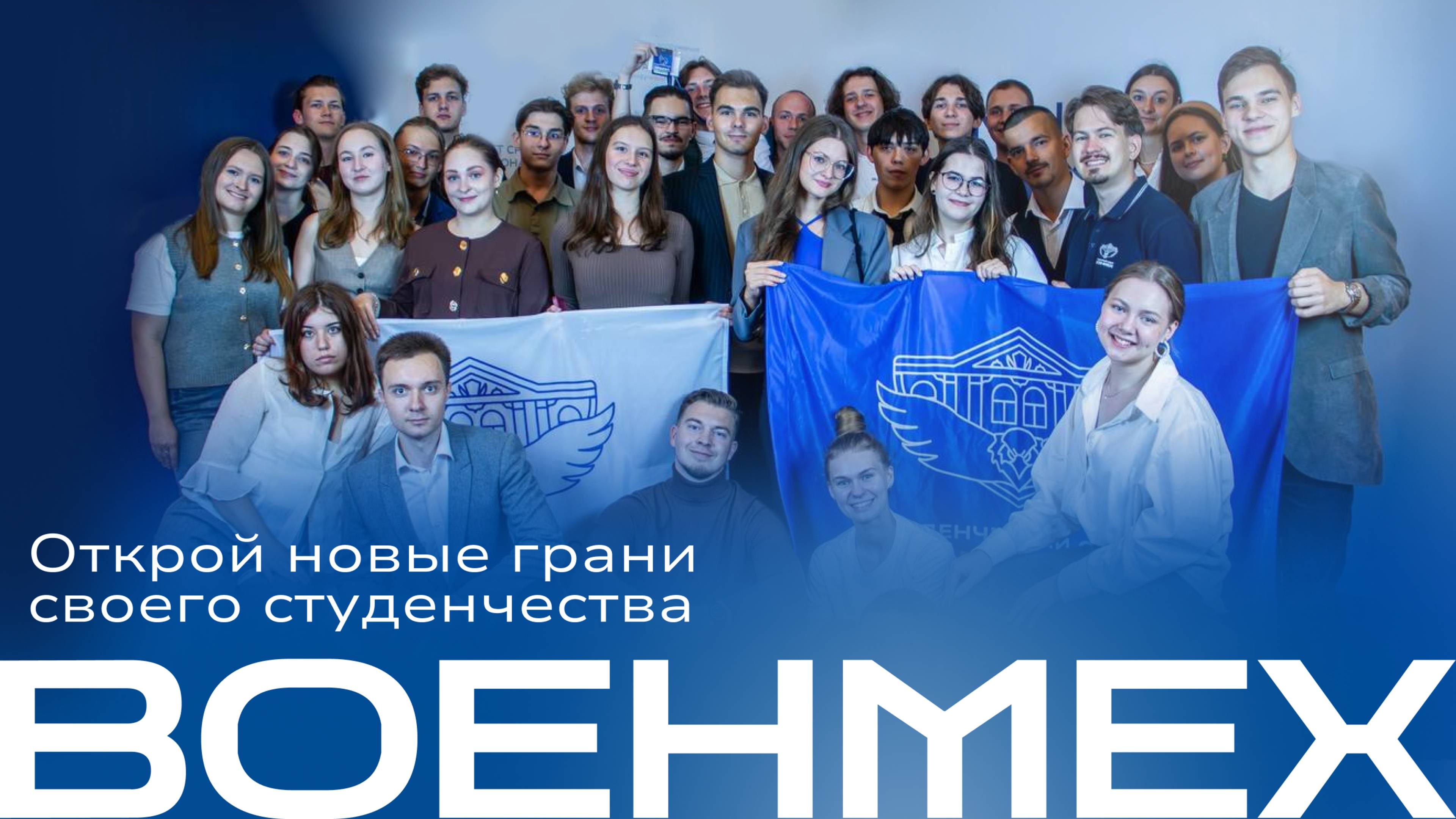 Молодёжная политика БГТУ «ВОЕНМЕХ» им. Д.Ф. Устинова: пространство для реализации и развития