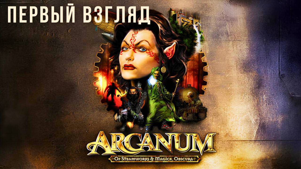 ARCANUM: OF STEAMWORKS AND MAGICK OBSCURA | ПЕРВЫЙ ВЗГЛЯД