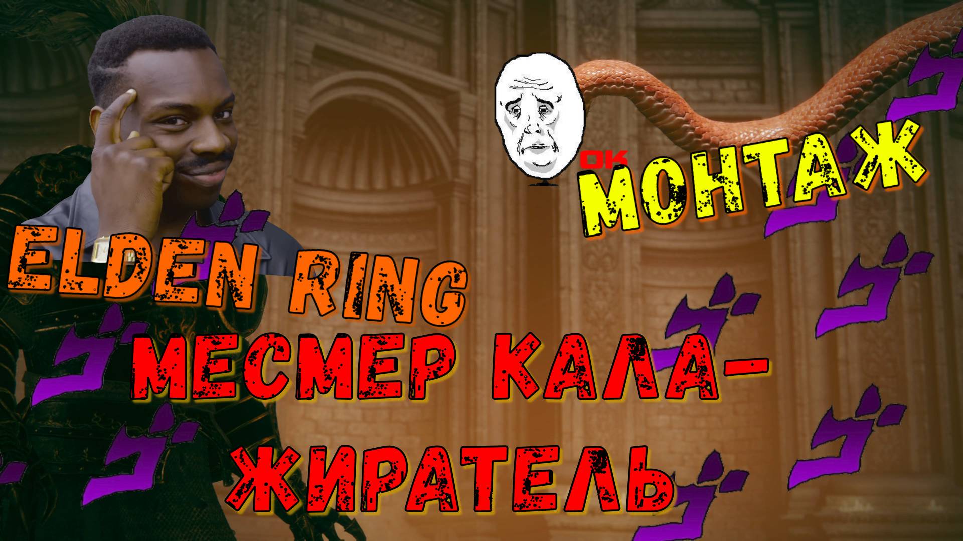 #19 Elden Ring.Месмер каласжиратель и гниющий покемон)))
