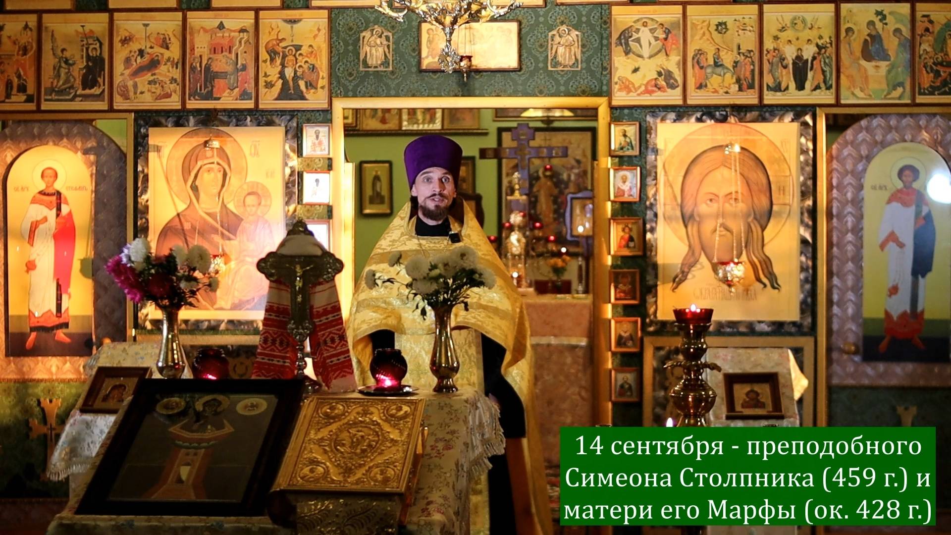 Православный календарь. 14 сентября - преподобного Симеона Столпника (459 г.).