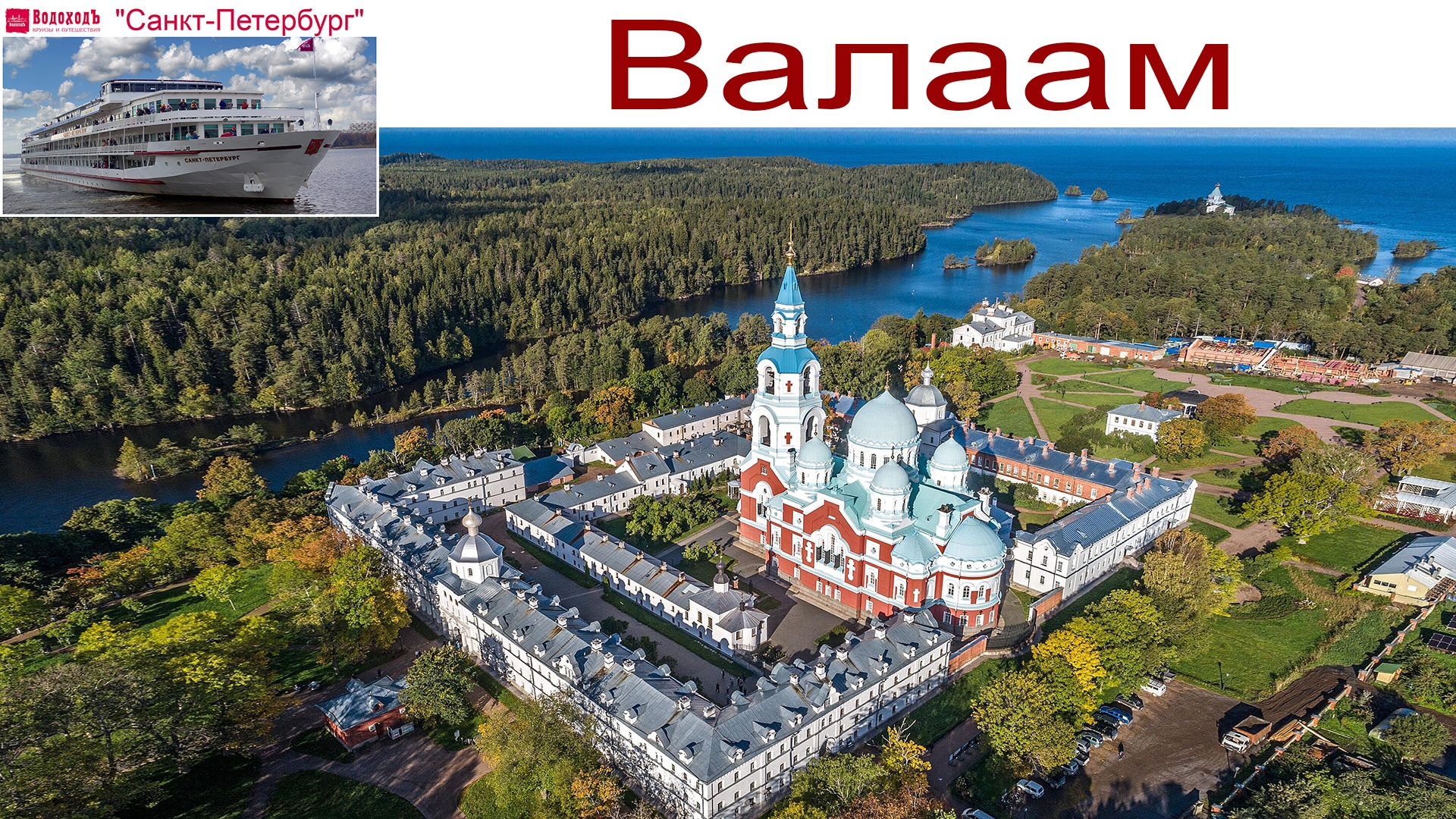 Валаам - Круиз на т/х "Санкт-Петербург", 10.09.2025г.