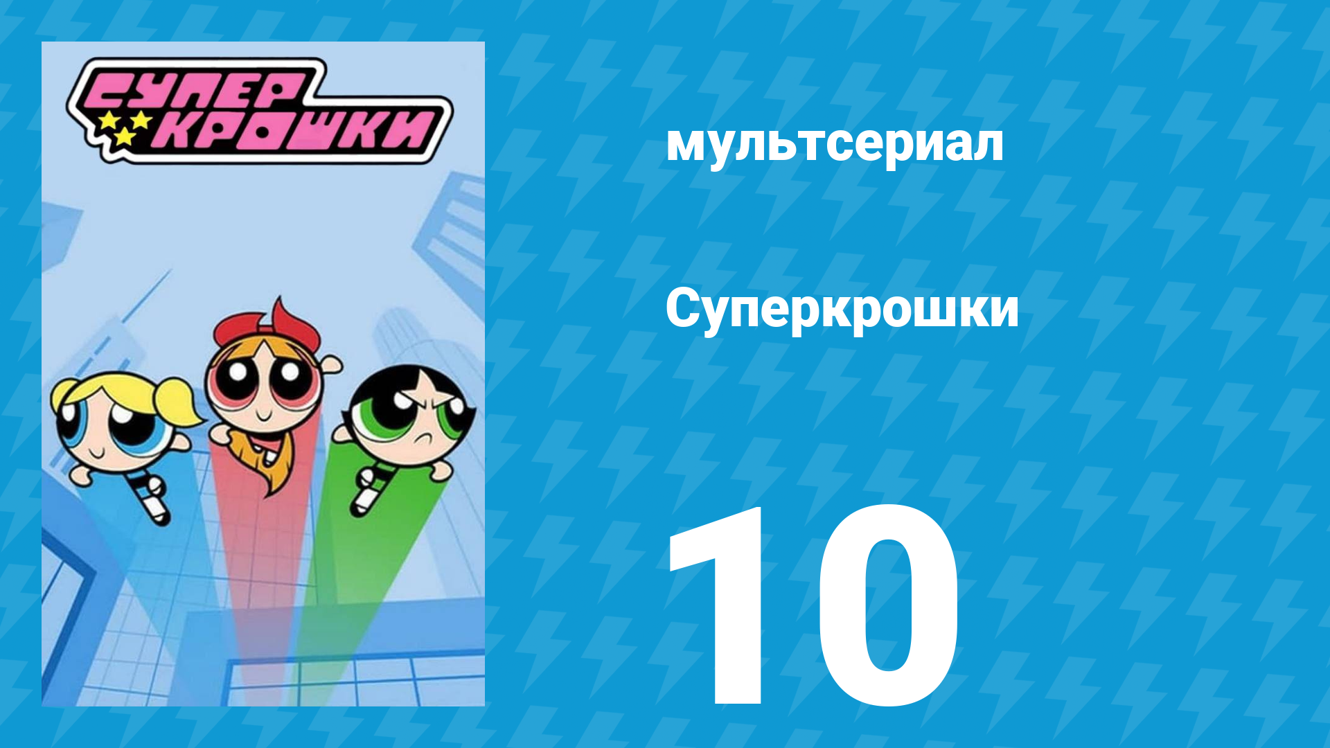 Суперкрошки 1 сезон 10 серия «С новыми силами» (мультсериал, 2016)