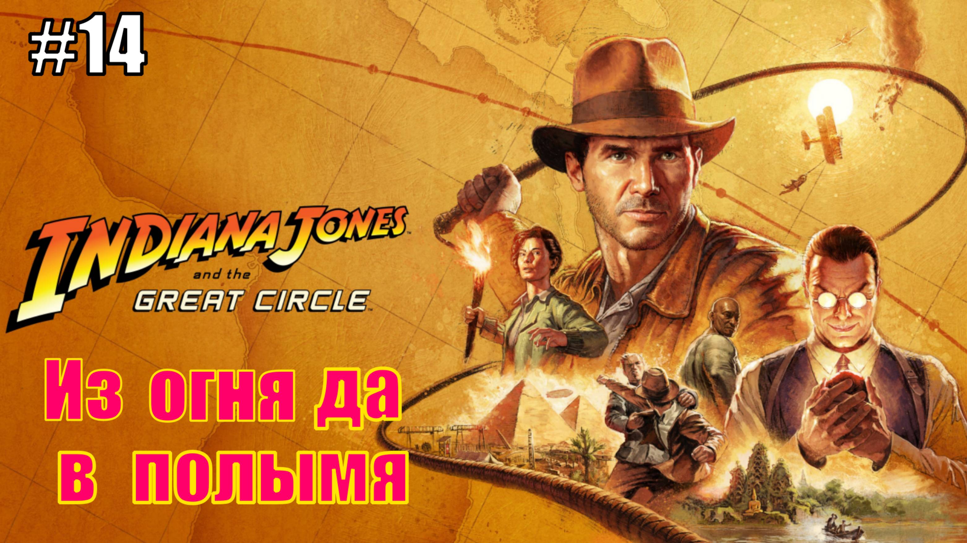 Прохождение Индиана Джонс и Великий круг #14 Из огня да в полымя #indianajones #индианаджонс